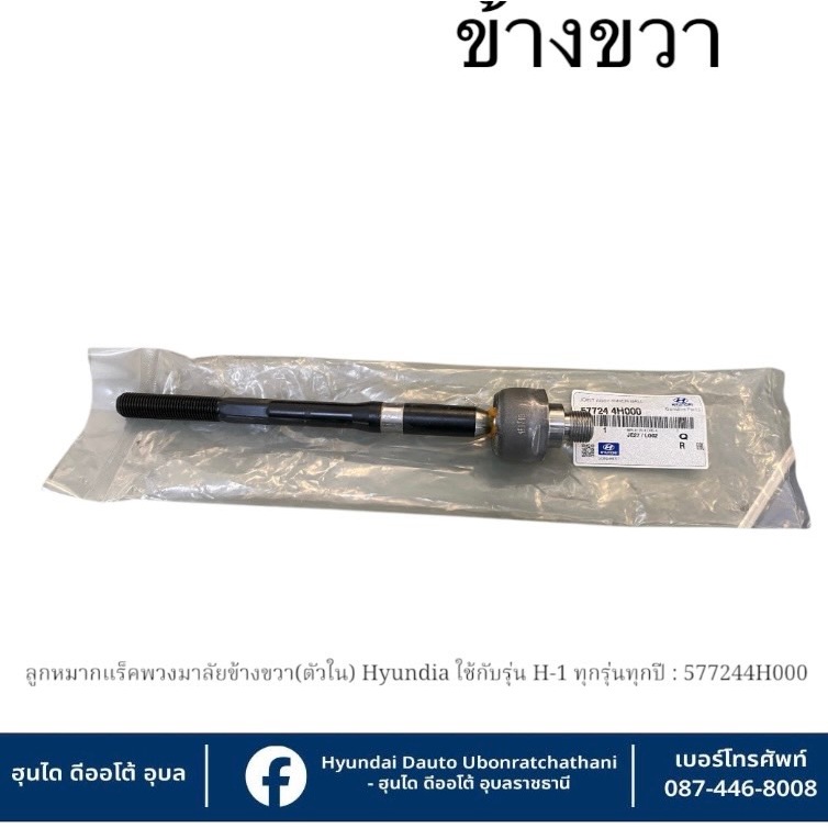 ลูกหมากแขนแร๊คพวงมาลัยตัวในข้างขวา(ไม้ตีกลอง) Hyundai ใช้กับรุ่น H-1 ...
