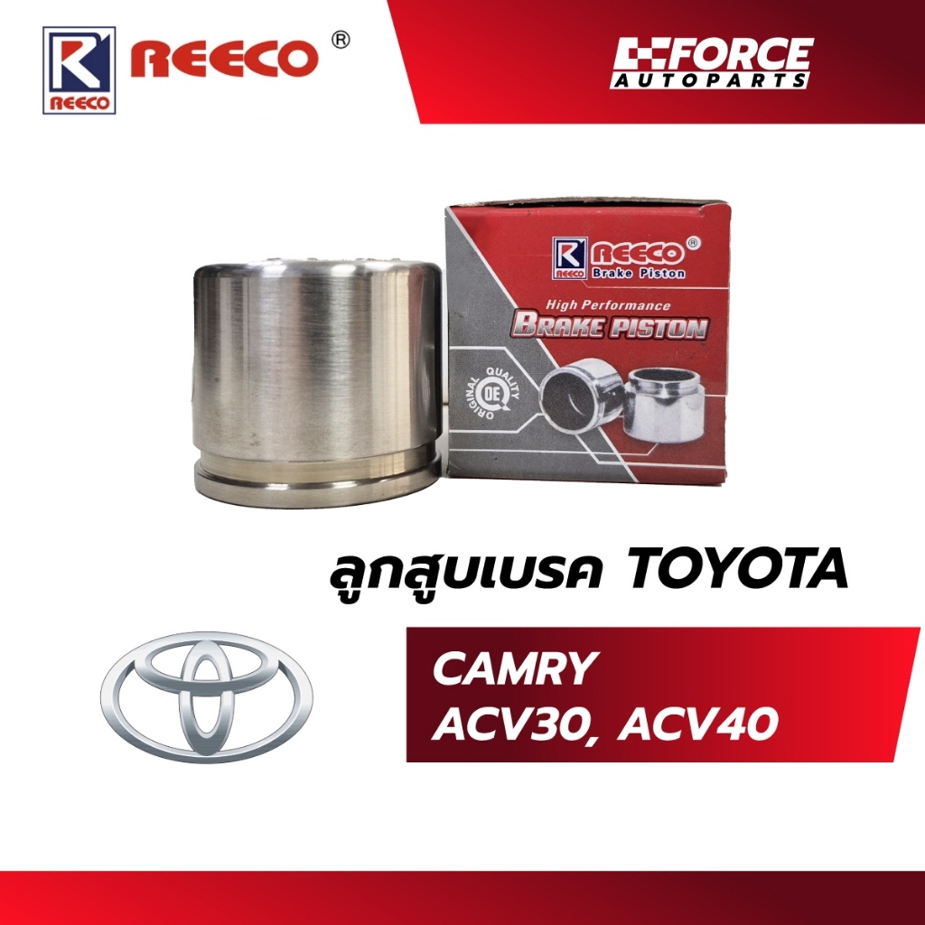 ลูกสูบดิสก์เบรคREECO-TOYOTA-CAMRY-ACV30 ACV 40 | Shopee Thailand