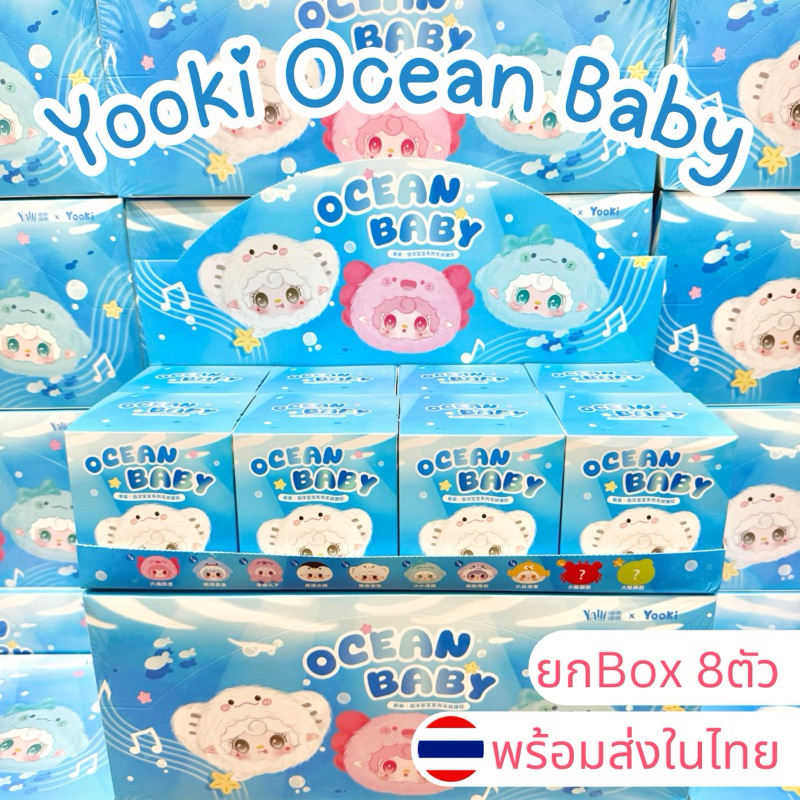 ⭐️ใช้โค้ดลด30%⭐️พร้อมส่งในไทย🇹🇭Yooki mini Ocean baby ทะเล [ยกBox 8ตัว ...