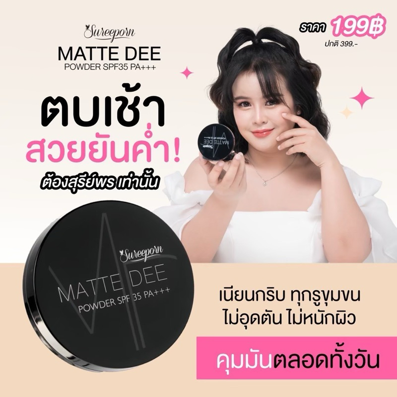 Sureeporn MATTE DEE POWDER สุรีย์พร แป้งพัฟผสมรองพื้น 10กรัม | Shopee ...