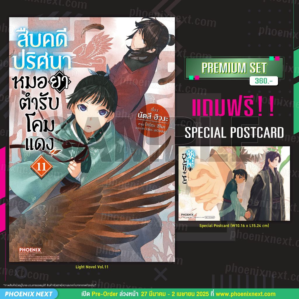 Phoenix Next หนังสือ Light Novel (LN) สืบคดีปริศนา หมอยาตำรับโคมแดง เล่ม 11 [แถมฟรี! Postcard ...