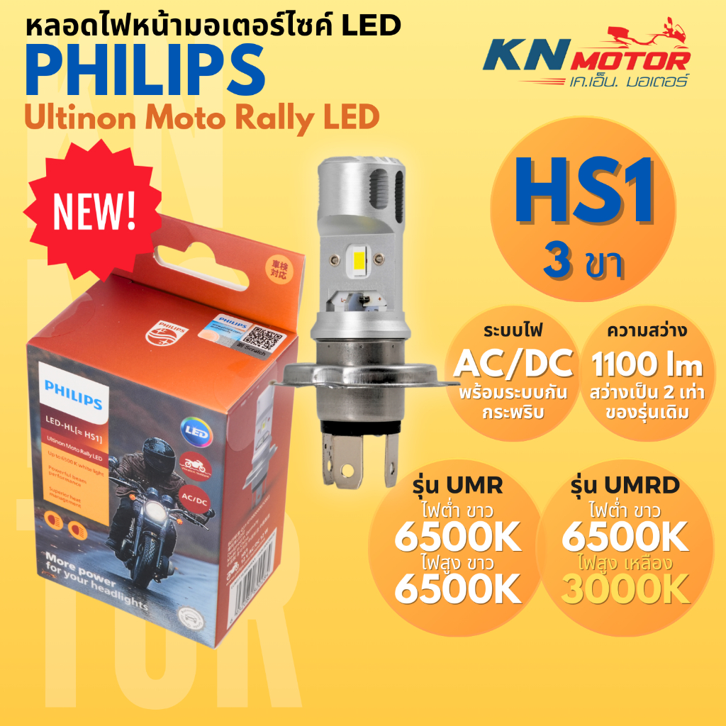 รุ่นใหม่ 2025 PHILIPS Ultinon Moto Rally LED HS1 3ขา หลอดไฟหน้ามอเตอร์ไซค์ LED AC/DC 1100lm สี ...