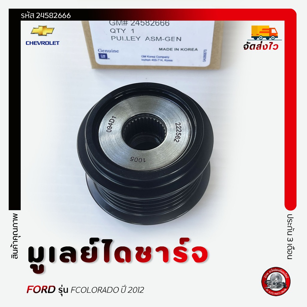 มูเลย์ไดชาร์จ แท้ ยี่ห้อ CHEVROLET รุ่น COLORADO ปี 2012 รหัสสินค้า ...