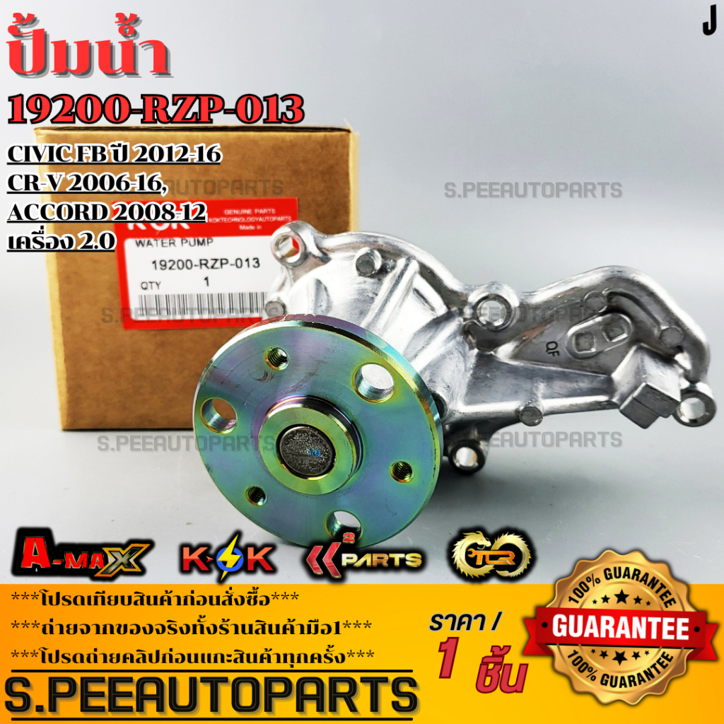 ปั้มน้ำ Civic FB ปี 2012-16, CR-V 2006-16, Accord 2008-12 เครื่อง 2.0 ...