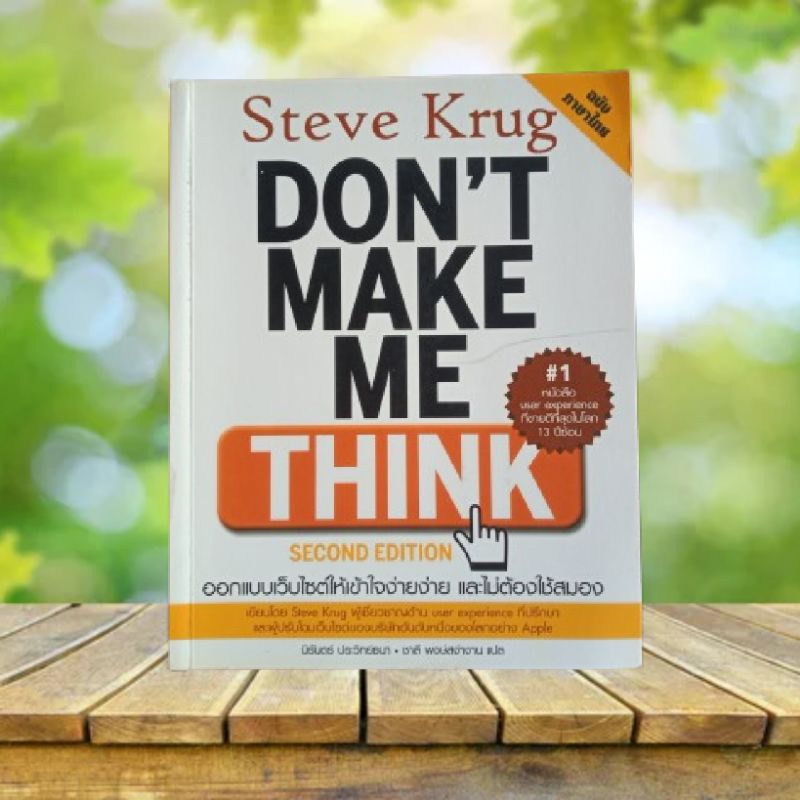 Don't Make Me Think (Second Edition) ฉบับภาษาไทย : ออกแบบเว็บไซต์ให้เข้าใจง่ายง่าย และไม่ต้องใช้ ...