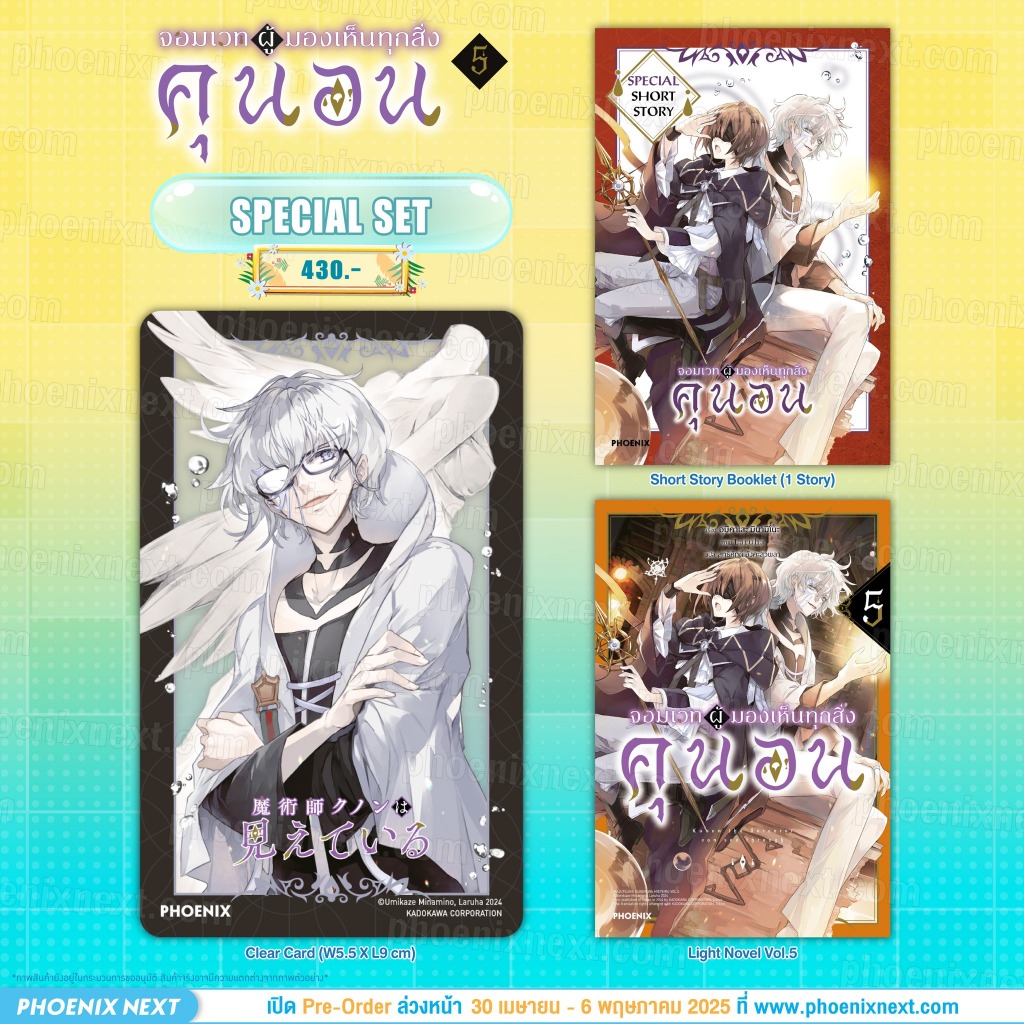 [Pre-Order] Special Set & Premium Set นิยายจอมเวทผู้มองเห็นทุกสิ่ง คุนอน เล่ม 1-5 Phoenix Next ...