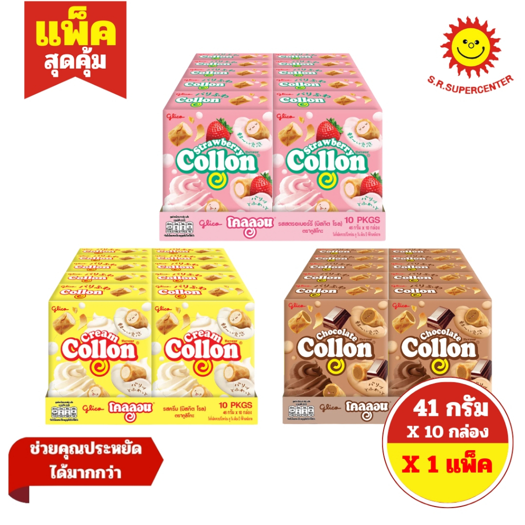 [ 1แพ็ค ] Glico Collon โคลลอน ขนมบิสกิตโรล ขนาด 41 กรัม x10 กล่อง (1แพ็ค) คละรสชาติ | Shopee ...