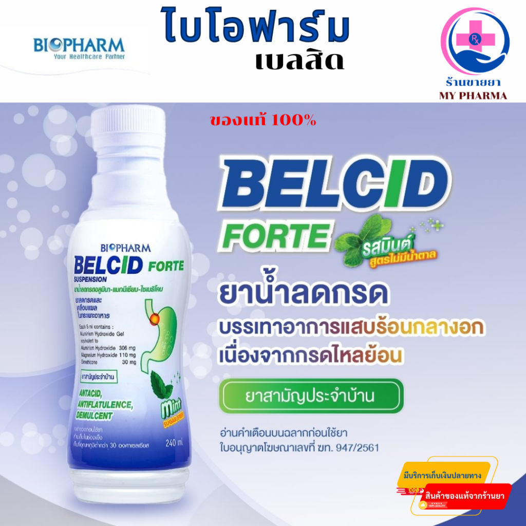 BIOPHARM BELCID FORTE 240 มล. เบลซิด ฟอร์ท ยาลดกรด ท้องอืด ท้องเฟ้อ ...