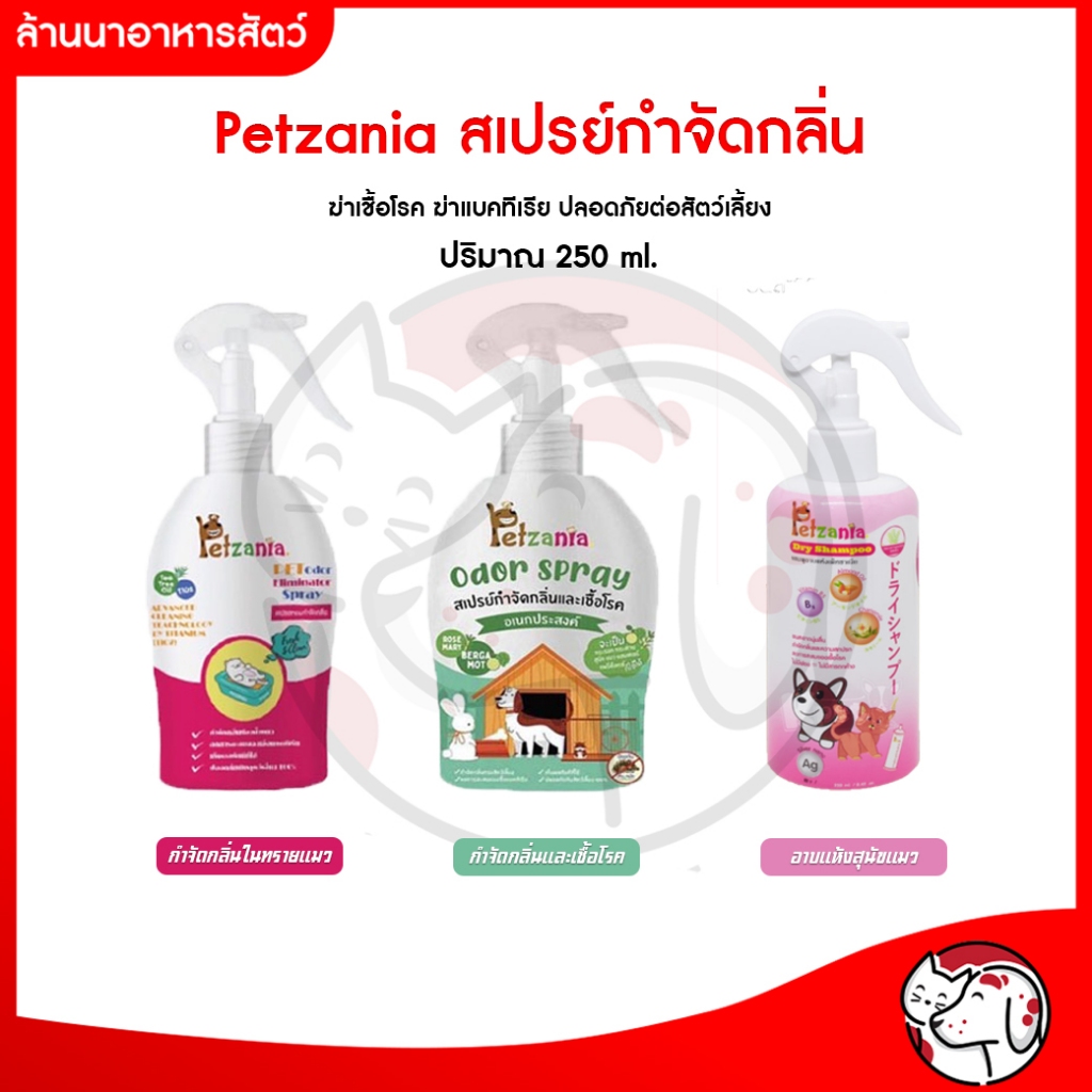 Petzania สเปรย์กำจัดกลิ่น ฆ่าเชื้อโรค ฆ่าแบคทีเรีย ปลอดภัยต่อสัตว์เลี้ยง 250ml / สเปรย์อาบแห้ง ...