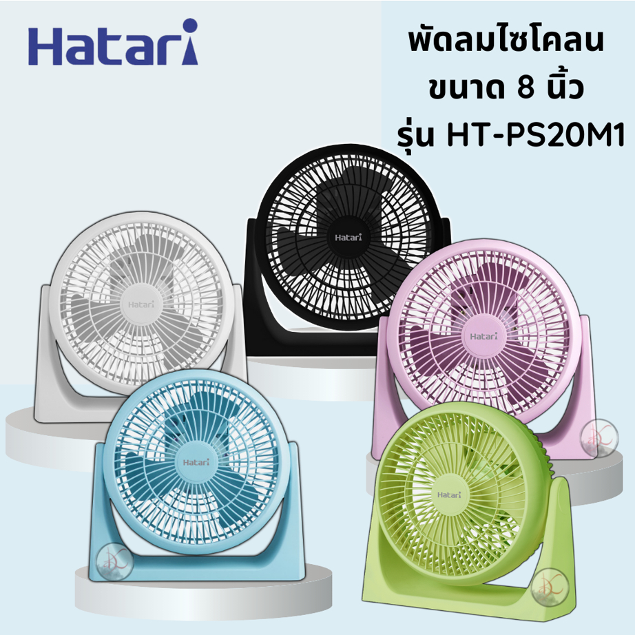 HATARI พัดลมไซโคลน 8 นิ้ว Cyclone Max รุ่น PS20M1 และ PS8M1 ปรับแรงลม ...