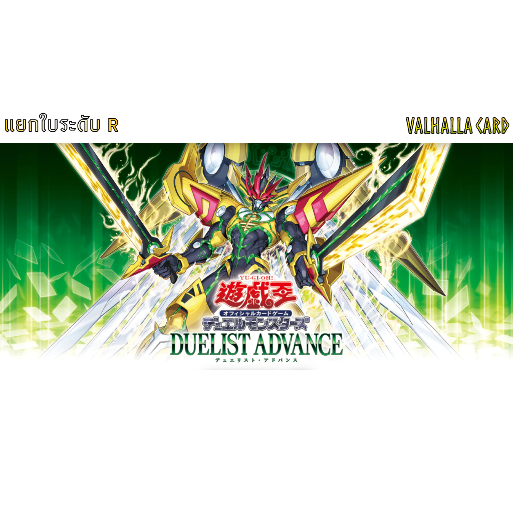 YUGIOH (JA) : DUELIST ADVANCE แยกใบระดับ R | Shopee Thailand