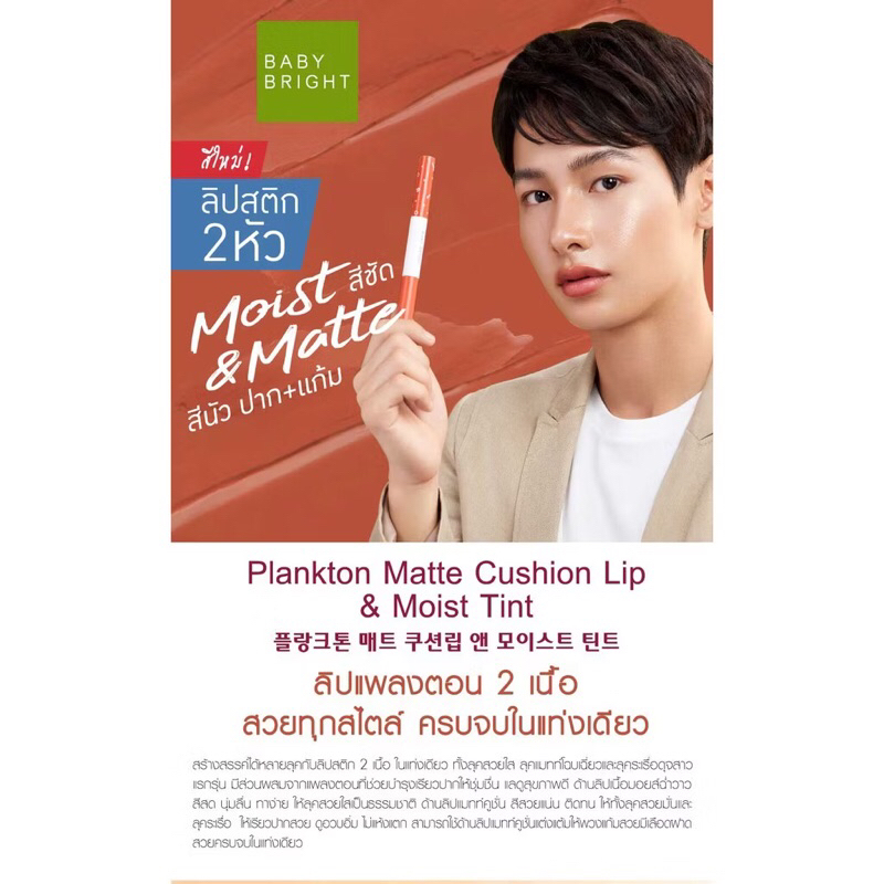 BABY BRIGHT PLANKTON MATTE CUSHION LIP AND MOIST TINT 0.7+0.9 กรัม ลิป ...