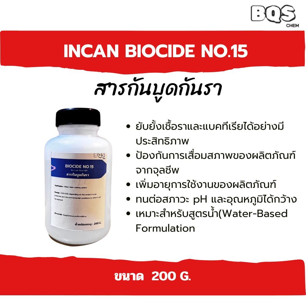 Biocide No.15 (BI15) สารกันบูด กันรา สูตรเข้มข้น ใช้กับสี กาว โพลีเมอร์ ...