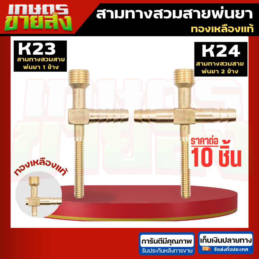 ขายส่ง10ชิ้น K24 K23 สามทางสวมสายพ่นยา 2ด้าน 1ด้าน ทองเหลือง (สี่ทางทองเหลืองแทกเตอร์) 2 หุน (1/ ...