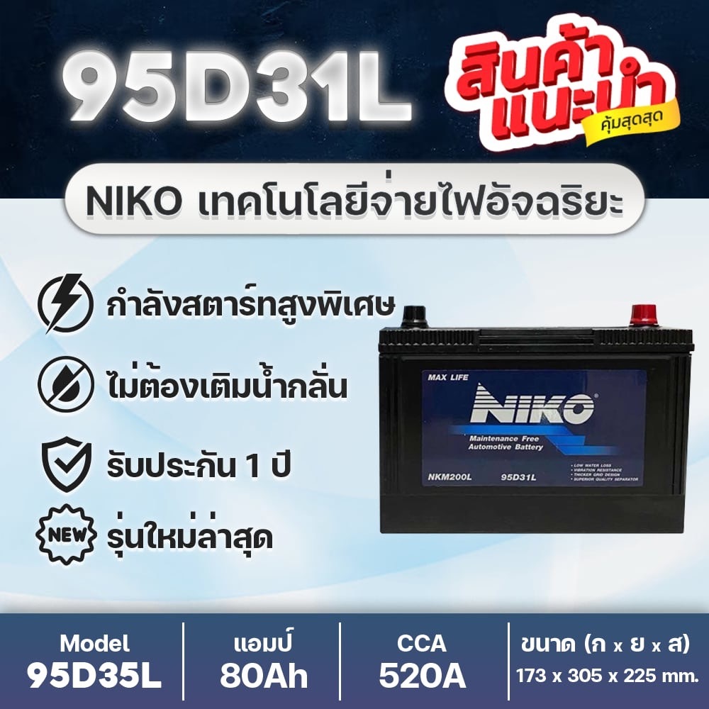NIKO 95D31L high energy : แบตเตอรี่รถปิคอัพ D-Max MU-X Fortuner Vigo ...