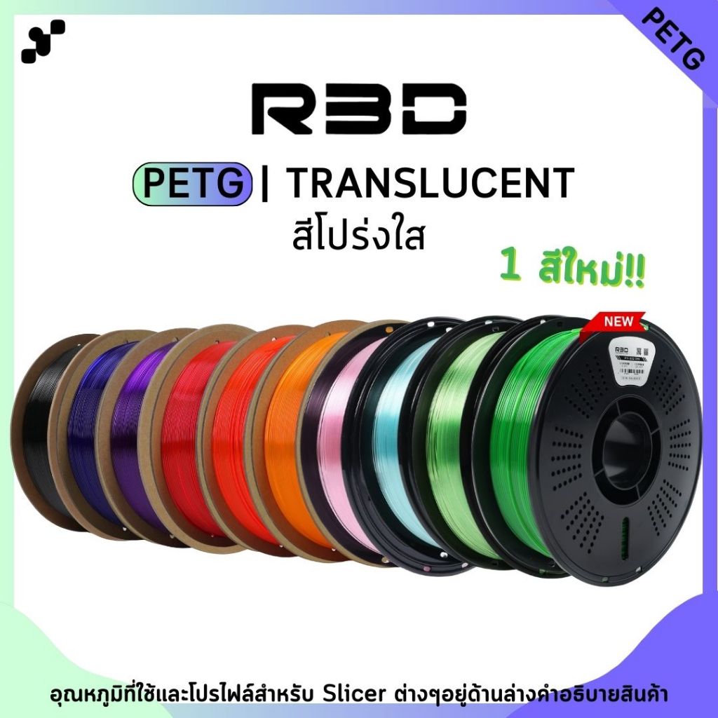 PETG Filament Translusent เส้นพลาสติกสำหรับเครื่องพิมพ์ 3 มิติ สีโปร่งใส ขนาด 1.75mm (1kg ...