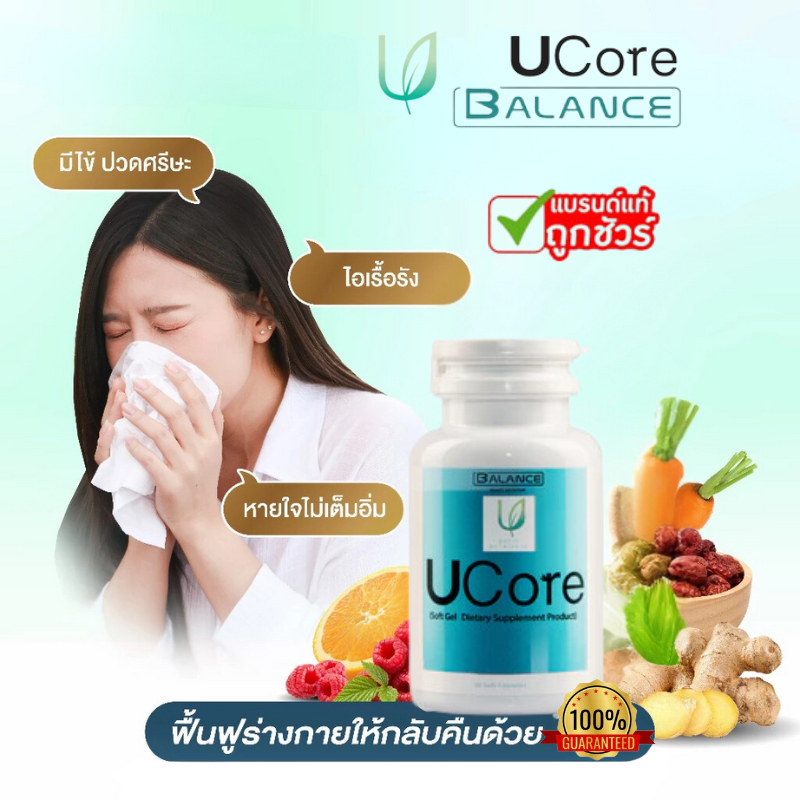 [ucore ของแท้]balance u core ต้านการอักเสบ เสริมสร้างภูมิคุ้มกัน อาการแพ้ ไมเกรน กิจกรรมร ...
