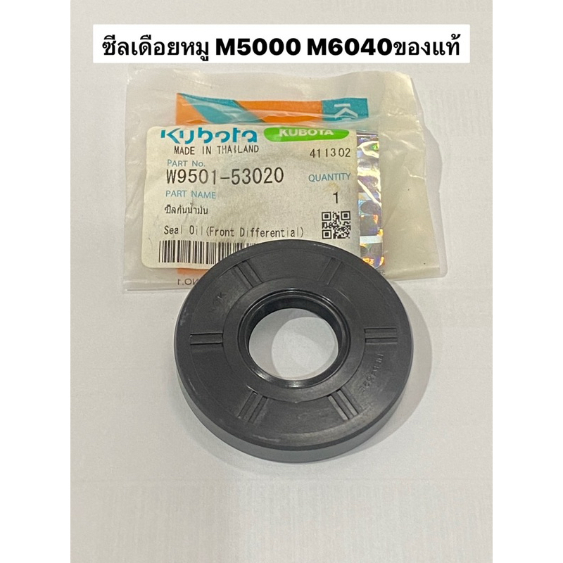 แท้ ซีลเดือยหมูหน้า M5000 M6040 ซีลกันน้ำมันเพลาขับหน้า (W9501-53020 ...