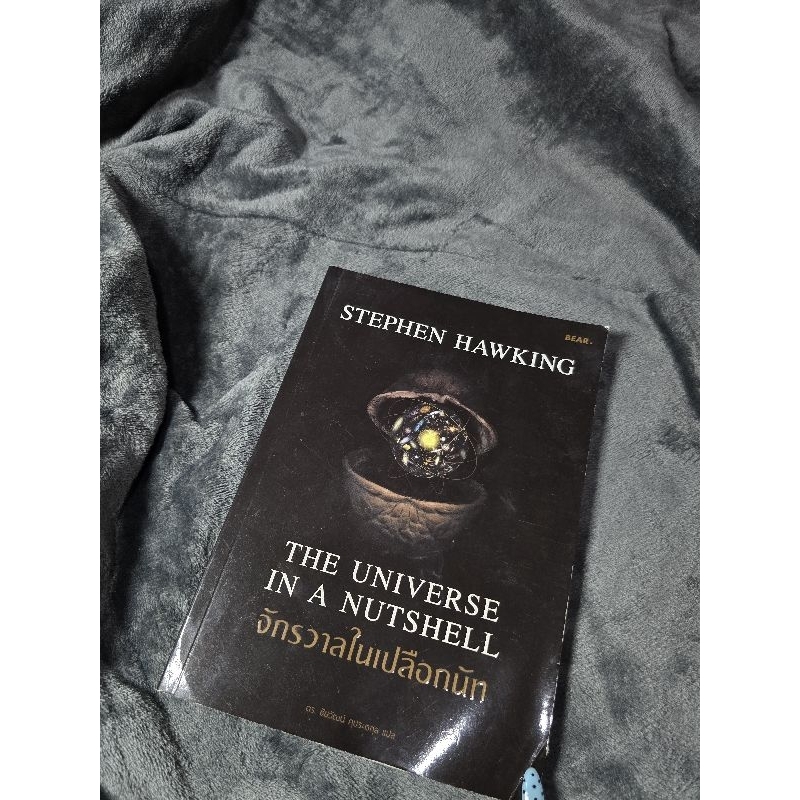 The universe in a nutshell จักรวาลในเปลือกนัท (มือสอง)| Stephen Hawking | Shopee Thailand