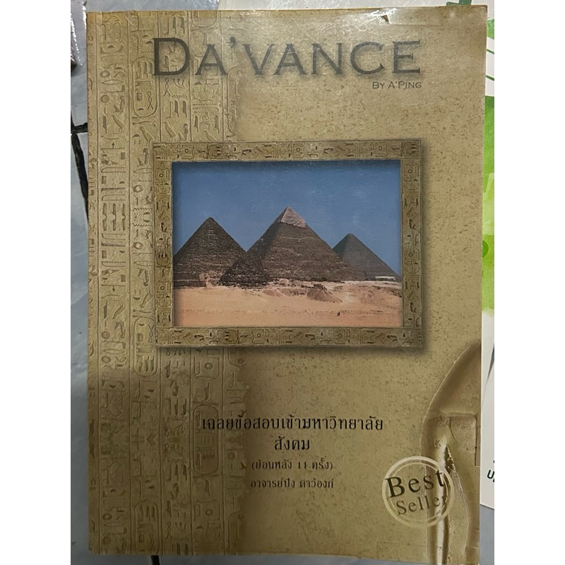 เฉลยข้อสอบเข้ามหาวิทยาลัย สังคม Da'Vance | Shopee Thailand