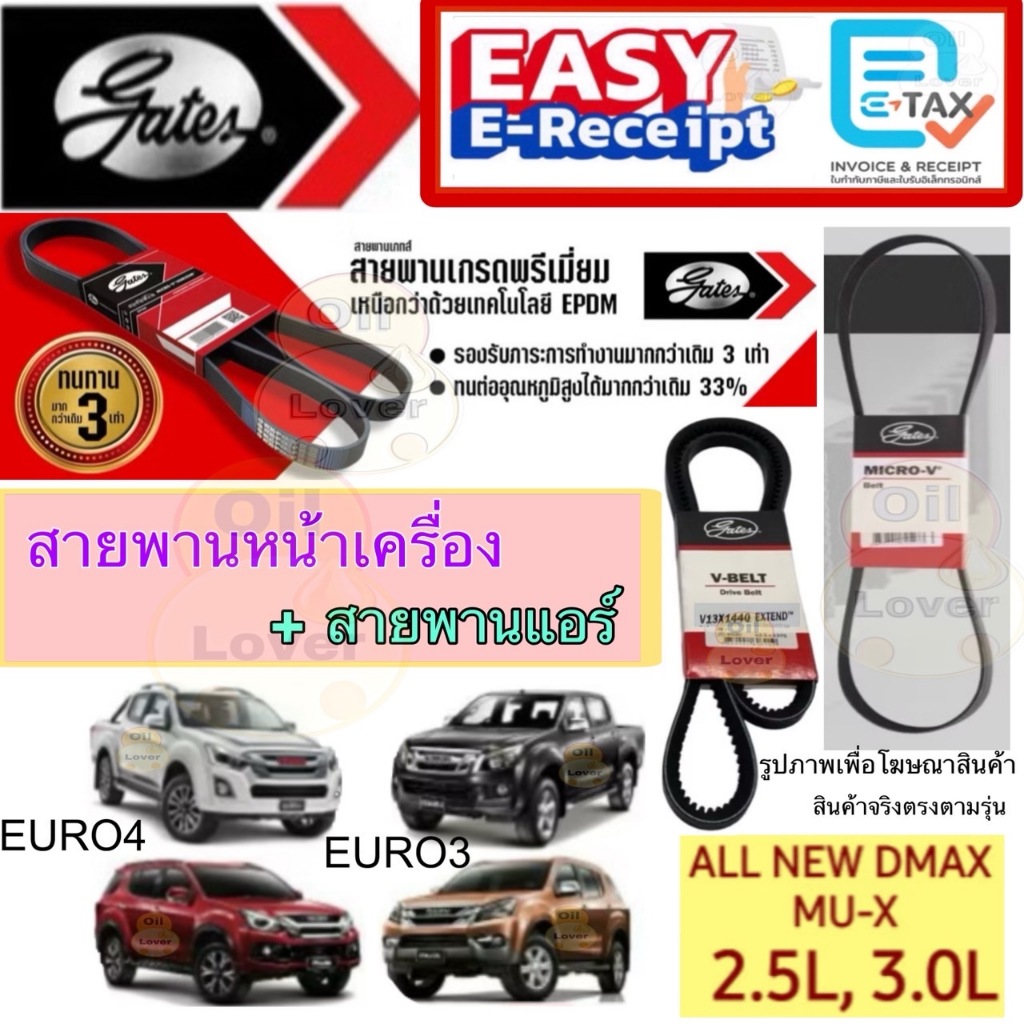 Gates สายพานหน้าเครื่อง 7PK1020 7PK1070 EURO3 EURO4 แอร์ Isuzu DMAX MU ...