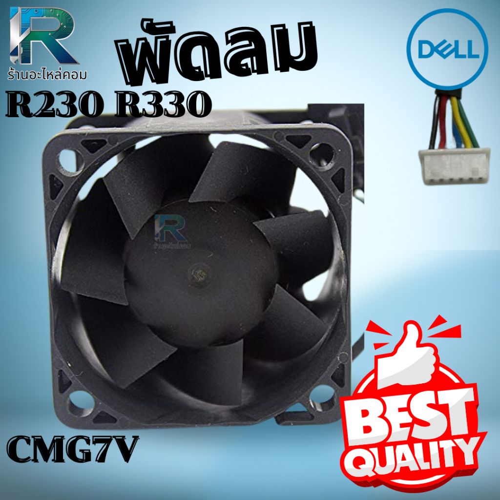 พัดลม Dell CMG7V R230 R330 Fan Dell R230 R330 รับประกัน 6 เดือน | Shopee Thailand