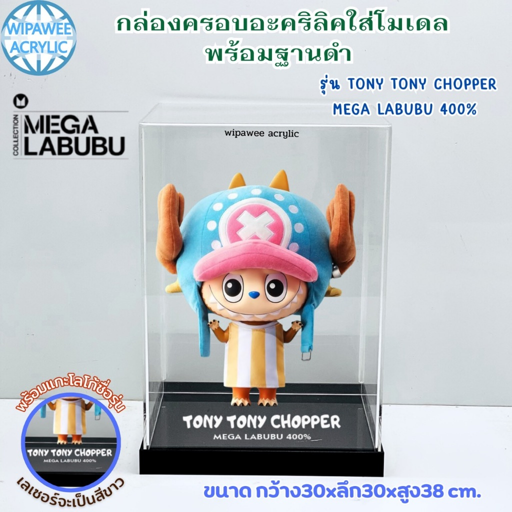wipaweeacrylic กล่องอะคริลิคใสพร้อมฐาน รุ่น TONY TONY CHOPPER MEGA LABUBU 400% มี 2 แบบให้เลือก ...