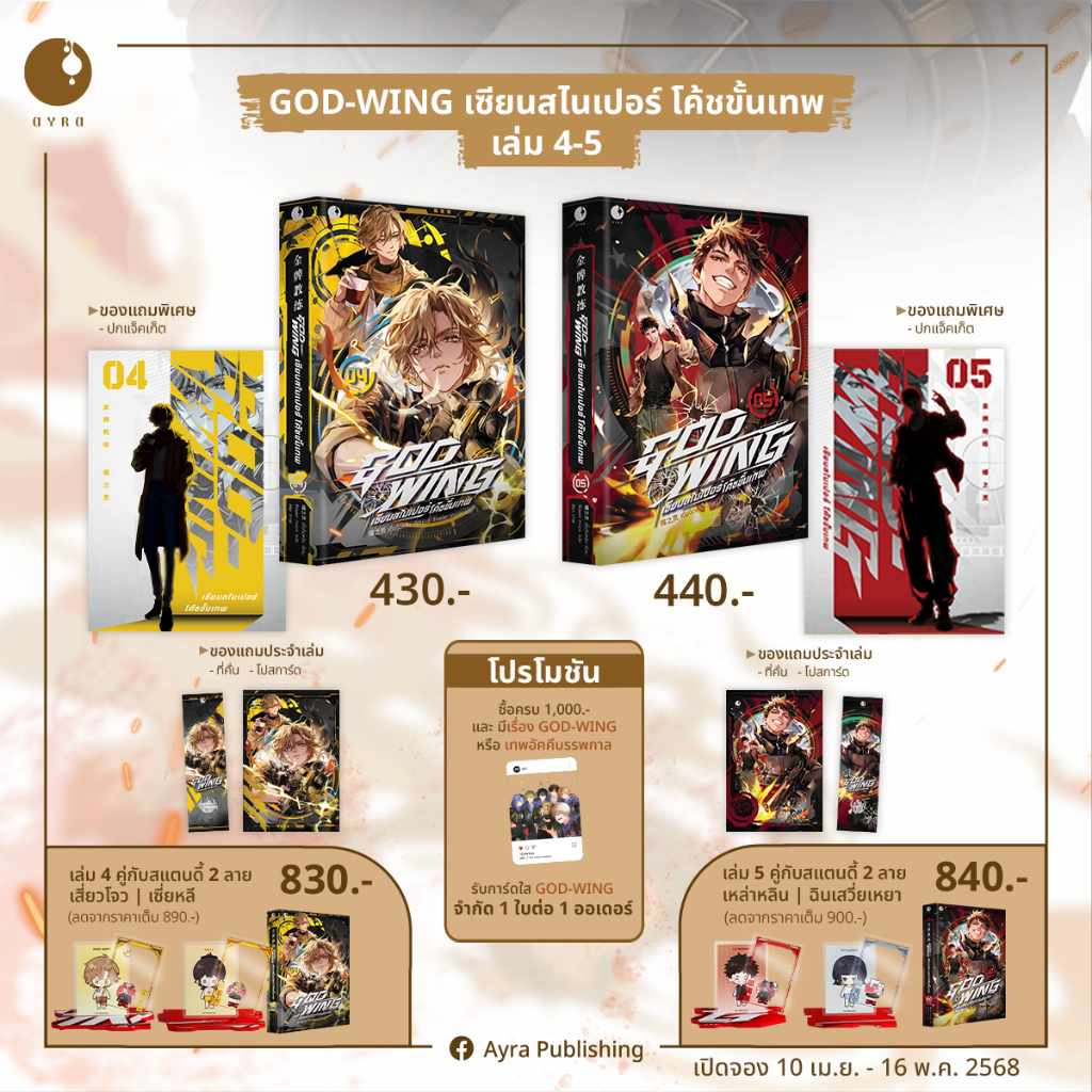 สินค้ามือ 1 นิยายวาย : GOD-WING เซียนสไนเปอร์ โค้ชขั้นเทพ เล่ม 4-5 + สแตนดี้ | Shopee Thailand