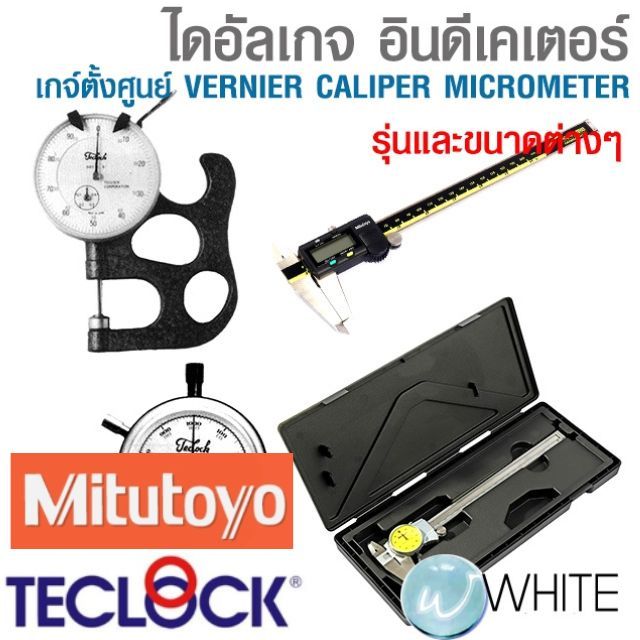 ไดอัลเกจ อินดีเคเตอร์ เกจ์ตั้งศูนย์ VERNIER CALIPER MICROMETER ยี่ห้อ TECLOCK MITUTOYO | Shopee ...