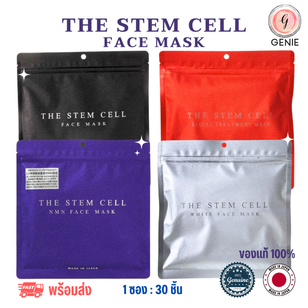 [พร้อมส่ง] The Stem Cell Face Mask มาส์กสเต็มเซลล์ระดับไฮเอนด์จากญี่ปุ่น แพ็ค 30 ชิ้น | Shopee ...