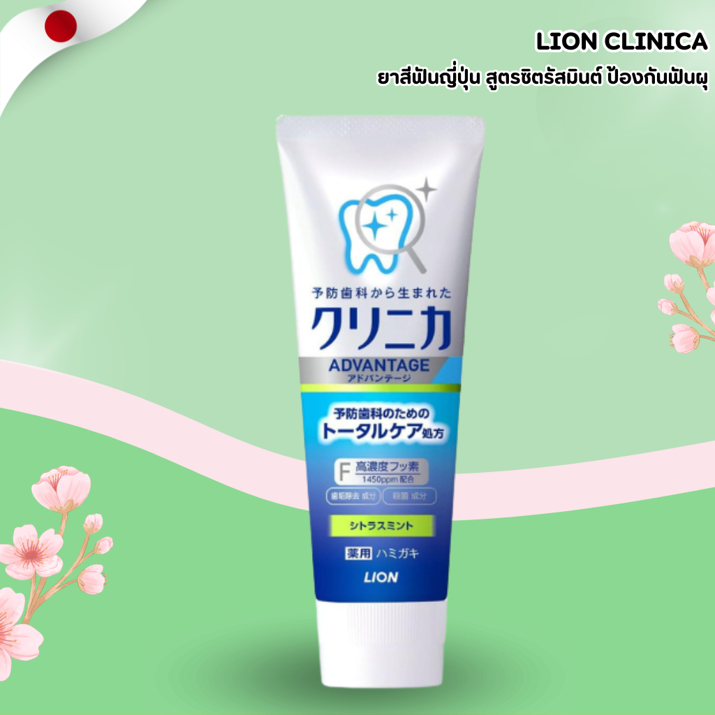 Lion Clinica ยาสีฟันญี่ปุ่น สูตรซิตรัสมินต์ ป้องกันฟันผุ 1450ppm 130g (No.Jp558) | Shopee Thailand