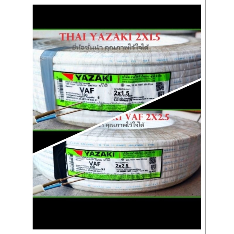 สายไฟ เดินภายใน VAF 2x1.5 2x2.5 THAI YAZAKI ยาซากิ CABLE 100เมตร ราคารวมVATแล้ว | Shopee Thailand