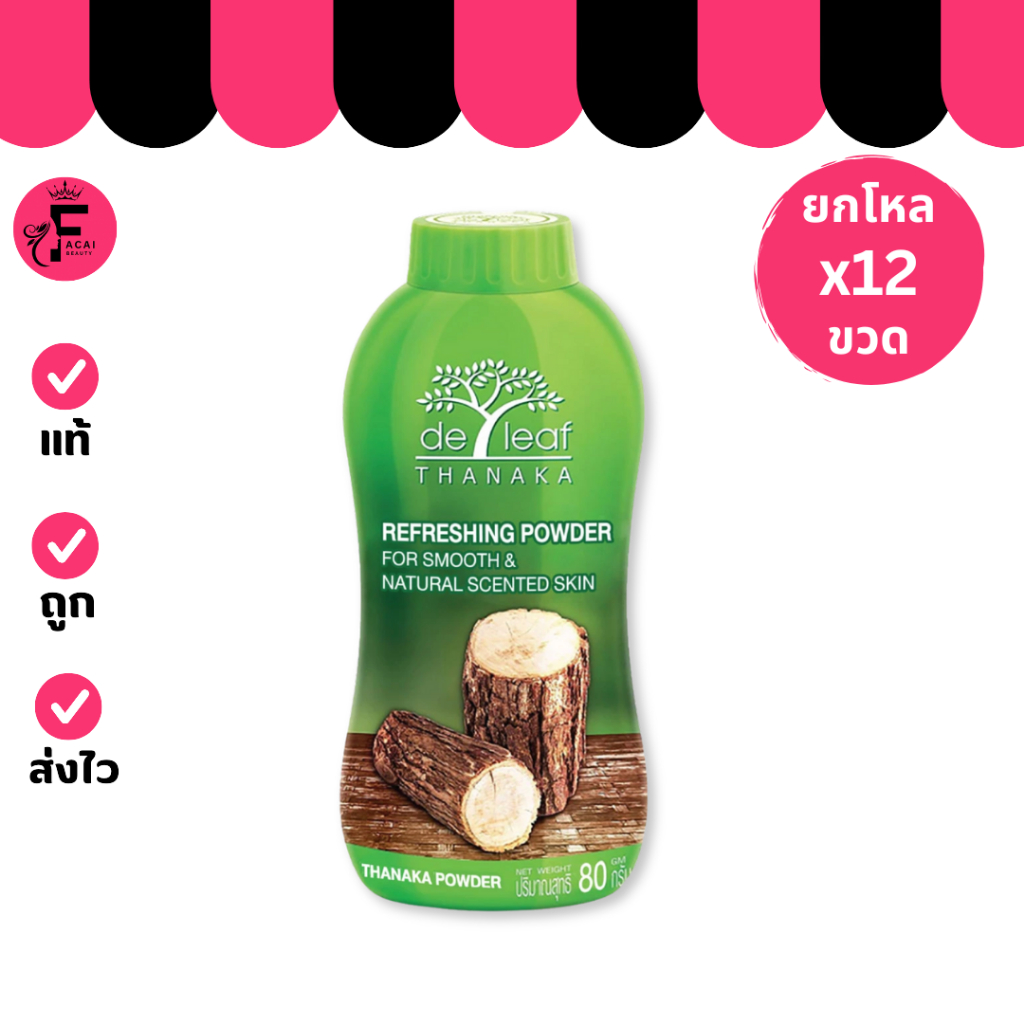 (โหล 12 ขวด) De Leaf Thanaka Powder-เดอ ลีฟ แป้งฝุ่น ทานาคา พาวเดอร์ ...