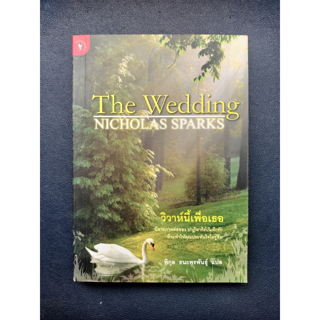 หนังสือมือสองเจ้าของขายเอง - วิวาห์นี้เพื่อเธอ (The Wedding) | Nicholas ...