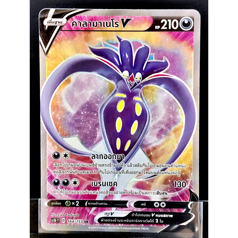 คาลามาเนโร V SR SC1b 164/153 ความมืด การ์ดโปเกมอน ภาษาไทย Pokemon Card Thai Thailand ของแท้ ...