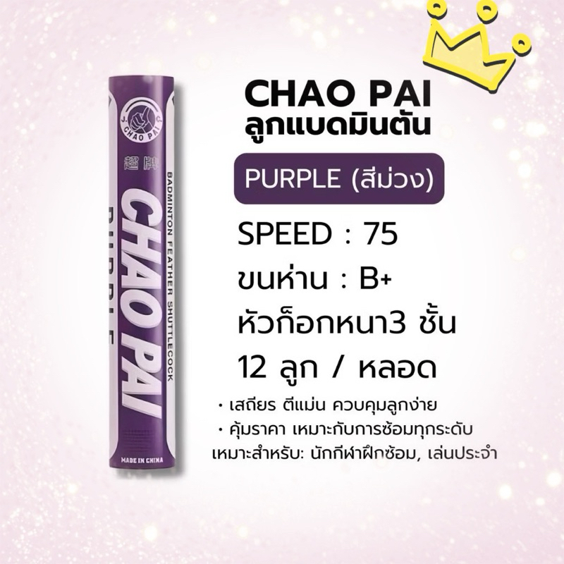 ลูกแบดมินตัน CHAO PAI | Shopee Thailand