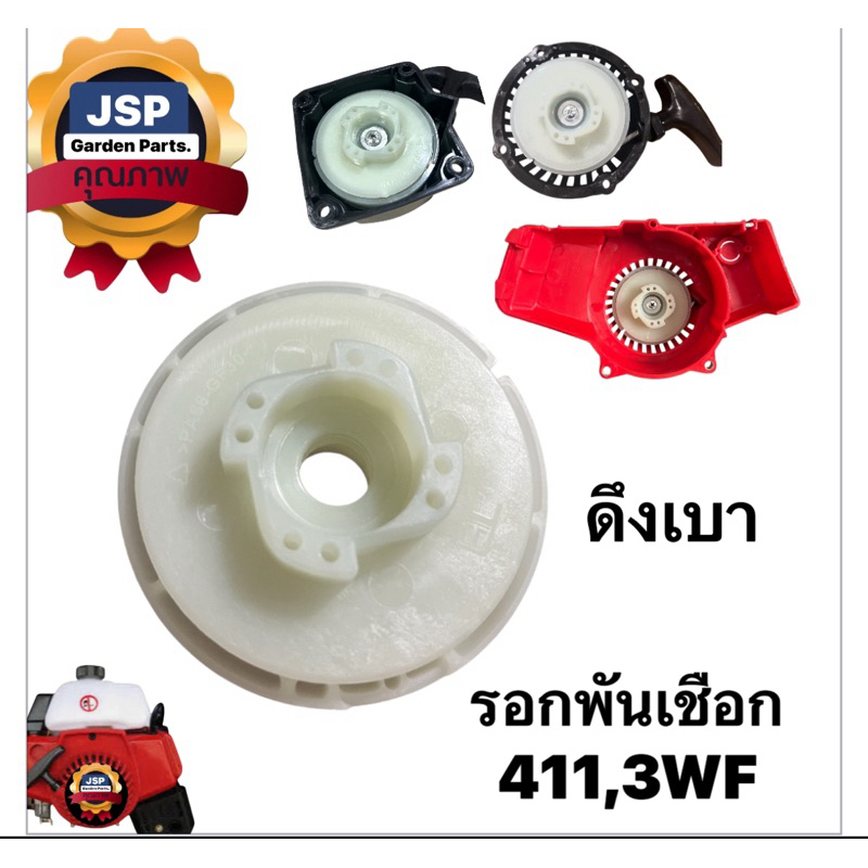รอกพันเชือกเครื่องตัดหญ้า411/3WF/G4Kดึงเบา | Shopee Thailand