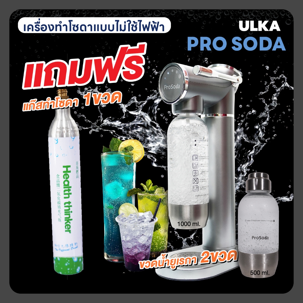 (ระวังสินค้าปลอม) เครื่องทำโซดา ULKA Pro Soda โซดา ไม่ใช้ไฟฟ้า craft ...