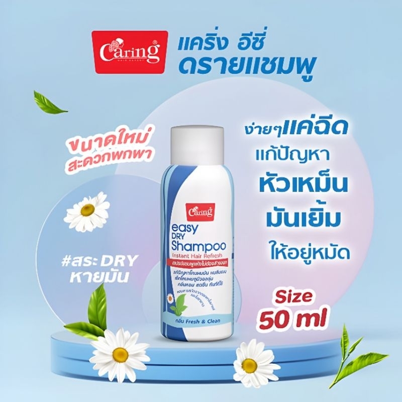 แคริ่ง อีซี่ ดรายแชมพู Caring Dry Shampoo สเปรย์แชมพูแบบแห้งไม่ต้องล้างออก | Shopee Thailand