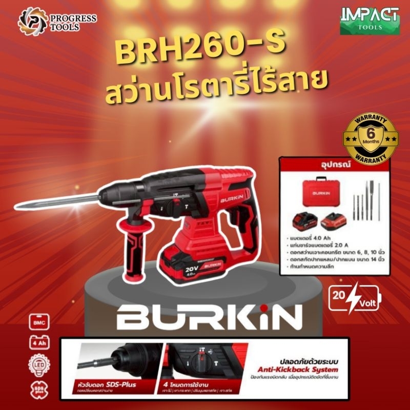 BURKIN สว่านโรตารี่ไร้สาย รุ่น BRH260 (ครบชุดพร้อมใช้) 3.0J 20V Brushless motor ประกัน 6 เดือน ...