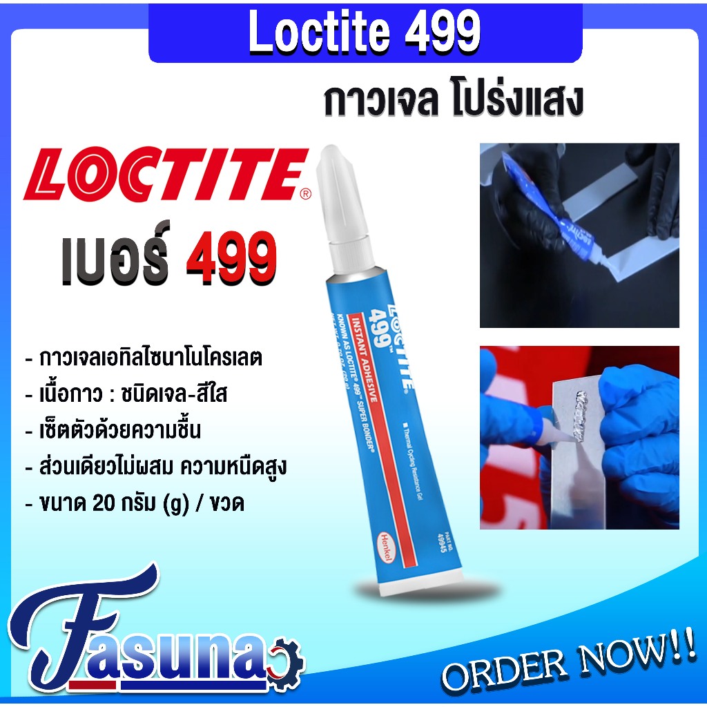 Loctite 499 Super Bonder Instant adhesive กาวอเนกประสงค์โปร่งแสง ไม่มี ...