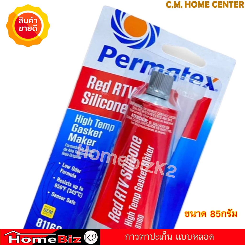 Permatex [26BR] 81160 USAแท้ กาวแดงทาปะเก็น ซิลิโคนแทนปะเก็น ชนิดทนความ ...
