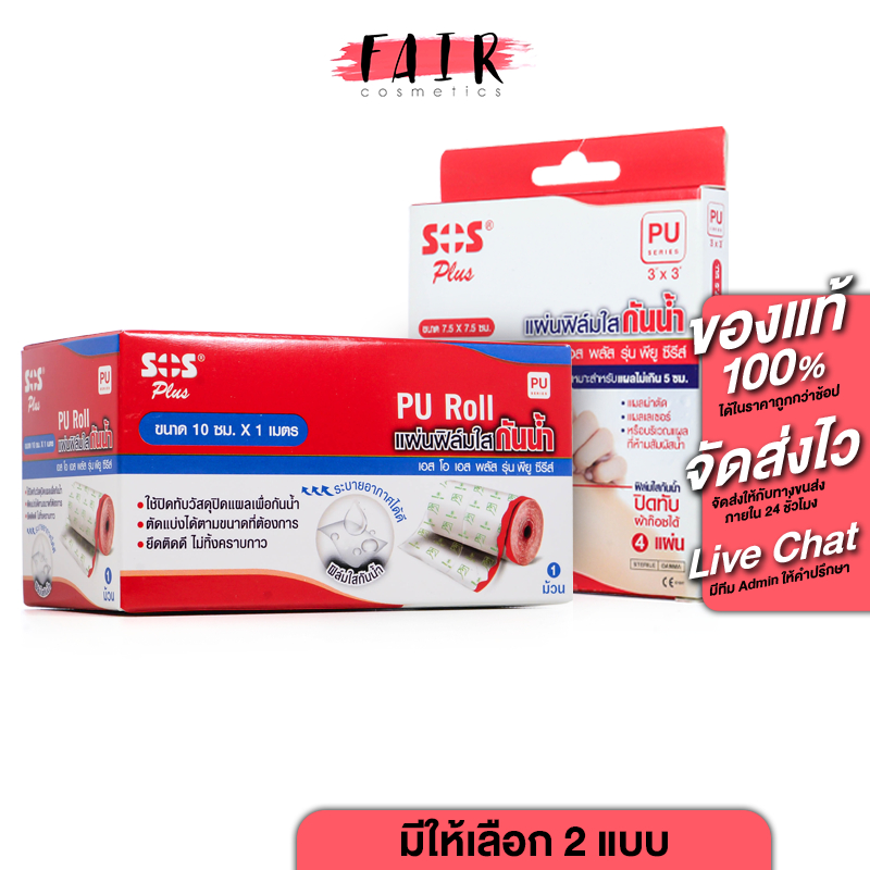 SOS Plus Wound Dressing PU Roll/Film เอสโอเอส พลัส แผ่นฟิล์มใส กันน้ำ ...