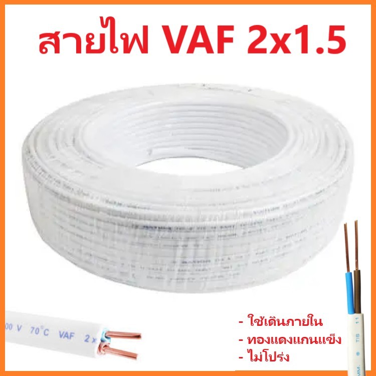 สายไฟ ทองแดง แกนแข็ง VAF 2x1.5 sq.mm ยาว 90 เมตร สายคู่ เดินภายในอาคาร | Shopee Thailand