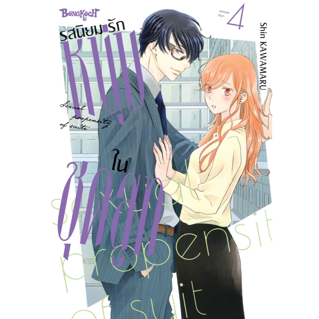บงกช bongkoch หนังสือการ์ตูนเรื่อง รสนิยมรักหนุ่มในชุดสูท เล่ม 4 | Shopee Thailand