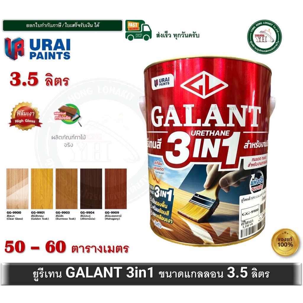 GALANT URETHANE 3in1 ยูรีเทน 3.5 ลิตร สีทาพื้นไม้ กาแลนท์ GG-9901 GG-9903 GG-9904 GG-9909 GG ...