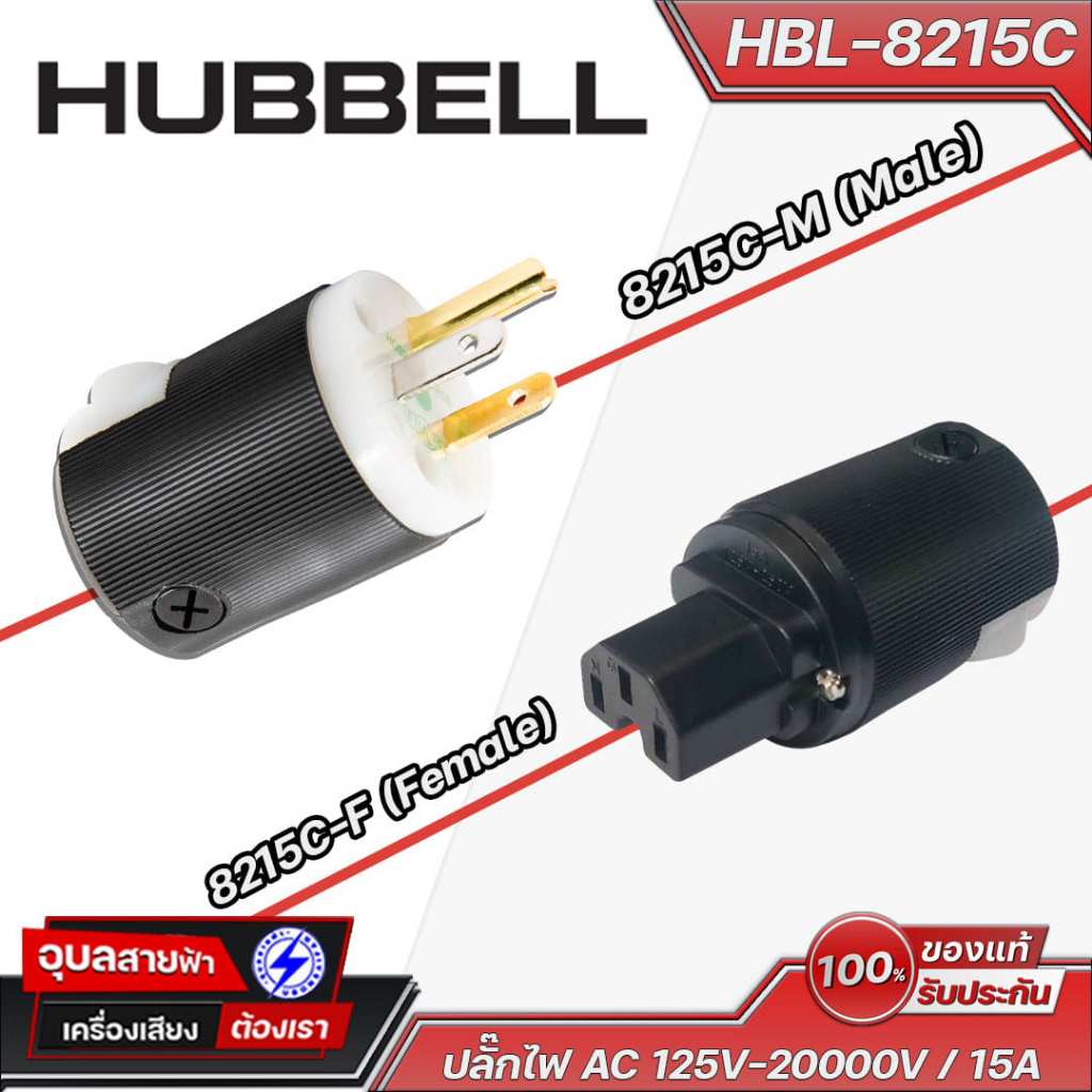 Hubbell HBL-8215C ปลั๊กไฟ AC 125V-20000V / 15A High grade pure copper ...