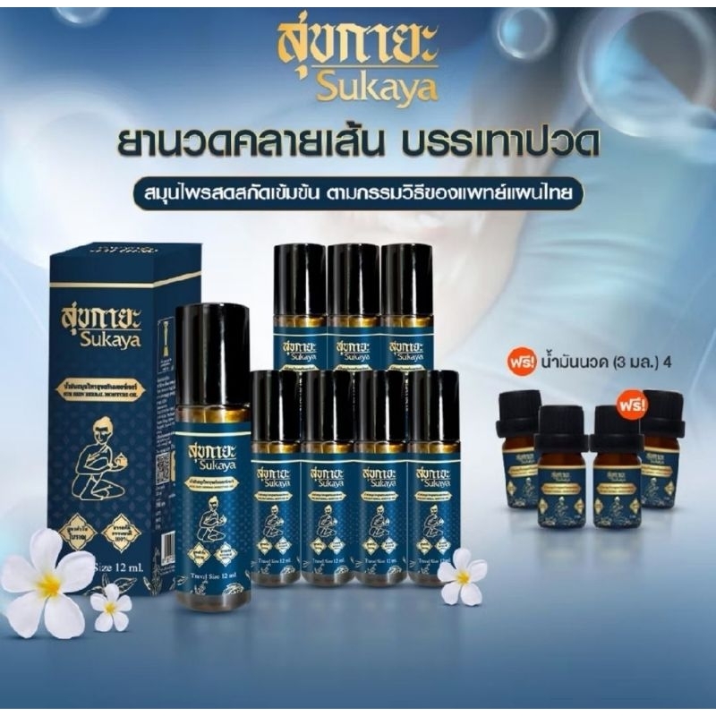 สุขกายะ Sukaya ยานวด (แบบลูกกลิ้ง) 8 ขวด น้ำมันนวด คลายเส้น กลิ่นกาสะลอคง ขนาด 12 ml. ตำรับ"วัด ...
