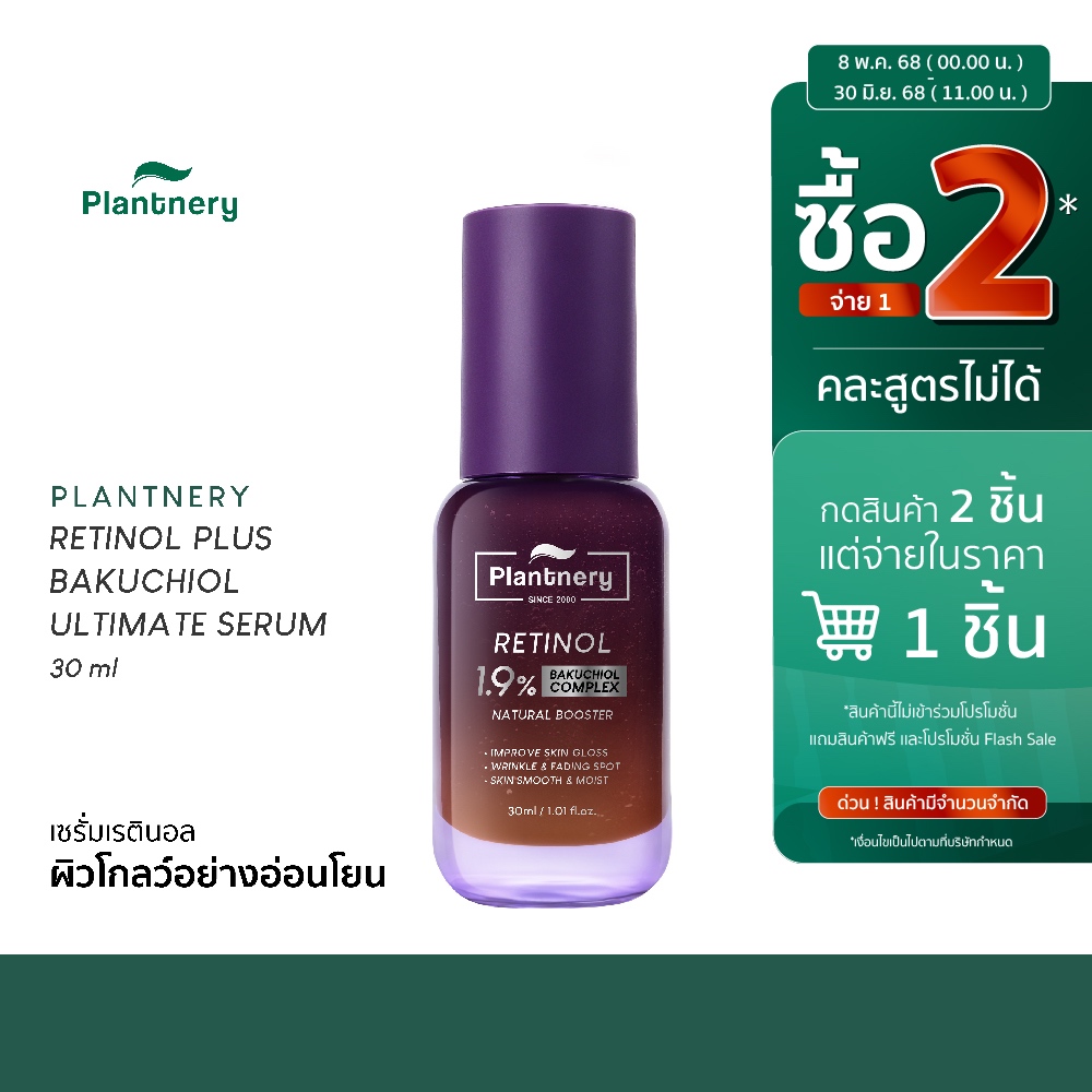 Plantnery Retinol Plus Bakuchiol Ultimate Serum 30 ml เซรั่ม 1.9% ...