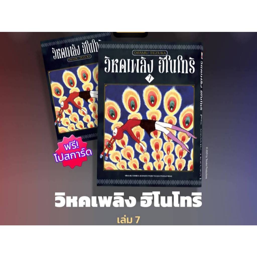 ฮิโนโทริ วิหคเพลิง เล่มที่ 7 หนังสือการ์ตูน มังงะ มือหนึ่ง VBK 12/5/68 | Shopee Thailand